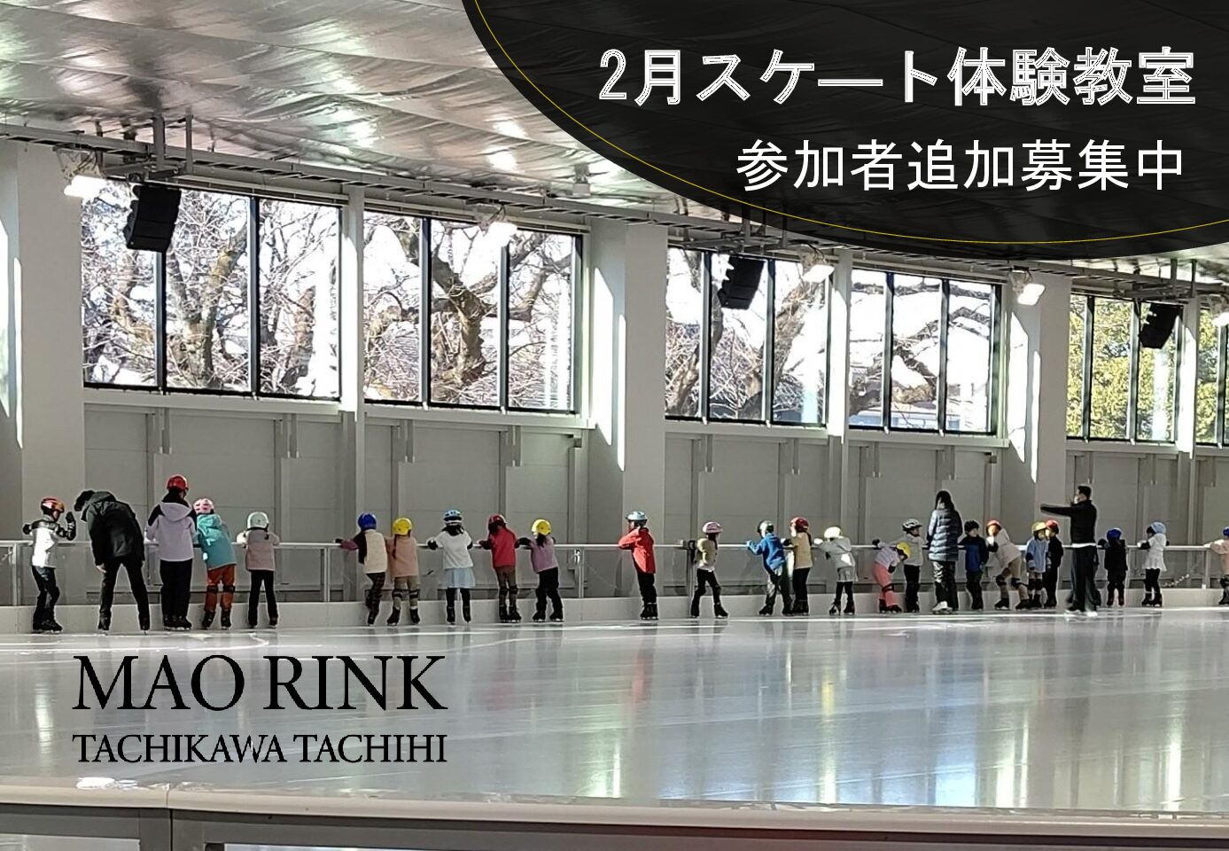 2月スケート体験教室 追加開催のお知らせ – MAO RINK TACHIKAWA TACHIHI（真央リンク マオリンク 立川立飛）