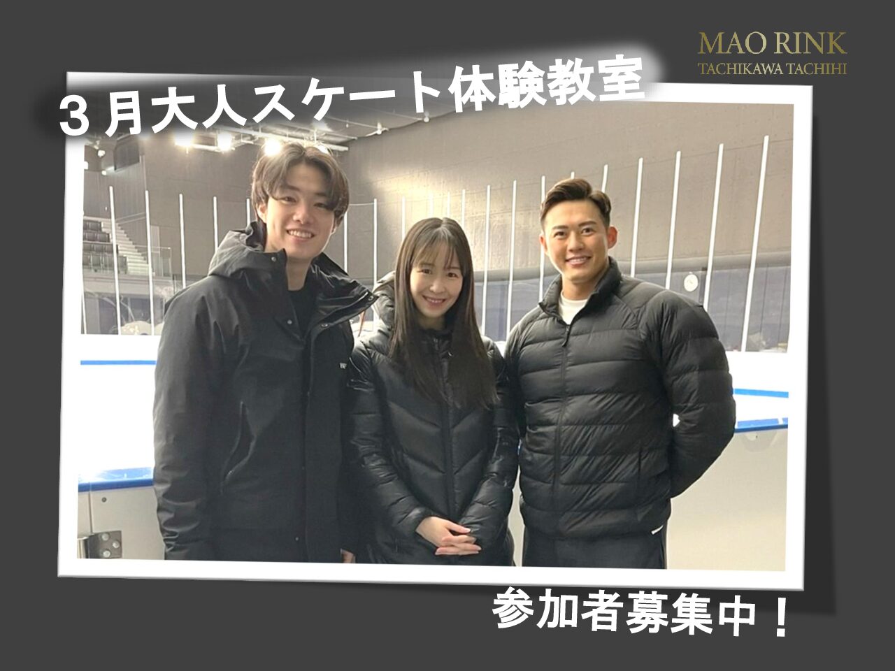 3月大人スケート体験教室 開催のお知らせ – MAO RINK TACHIKAWA TACHIHI（真央リンク マオリンク 立川立飛）