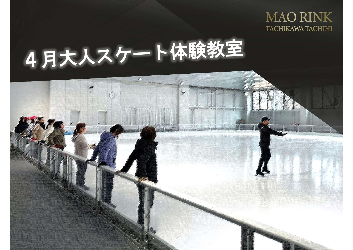 4月大人スケート体験教室 開催のお知らせ – MAO RINK TACHIKAWA TACHIHI（真央リンク マオリンク 立川立飛）